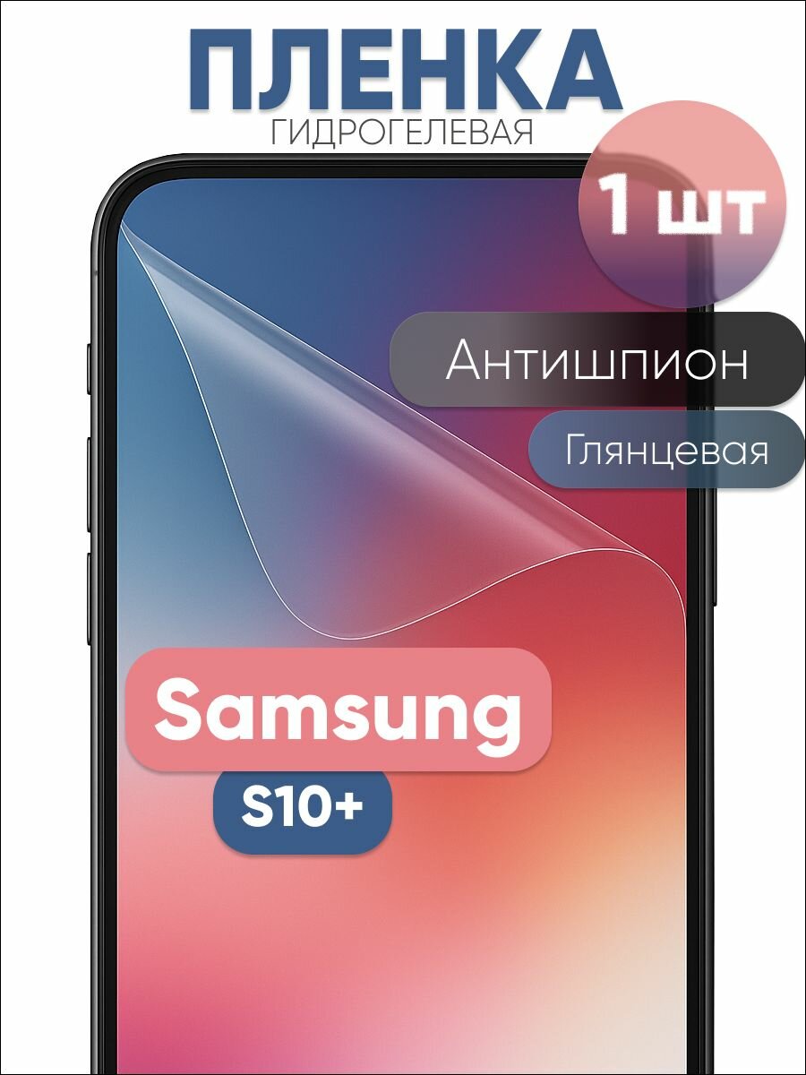 Гидрогелевая защитная пленка для Samsung Galaxy S10+, бронепленка на Самсунг Гэлакси S10+ антишпион глянцевая 1 шт