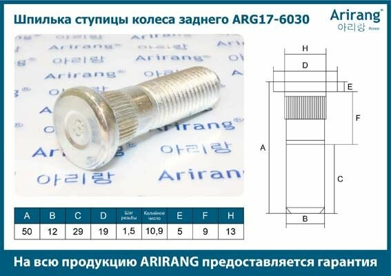 Шпилька ступицы колеса заднего М12х1,5х51 Arirang