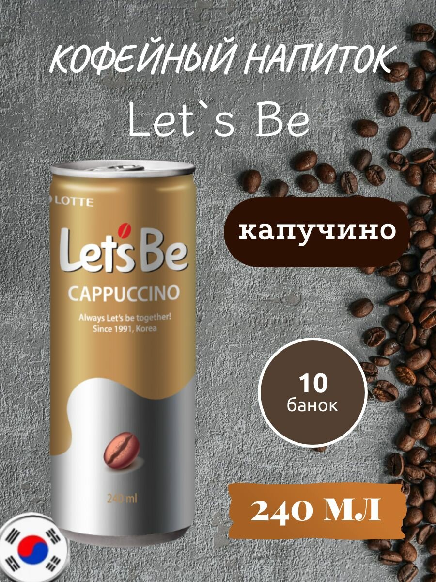 Корейский кофейный холодный напиток Let's be капучино, 240 мл х 10шт