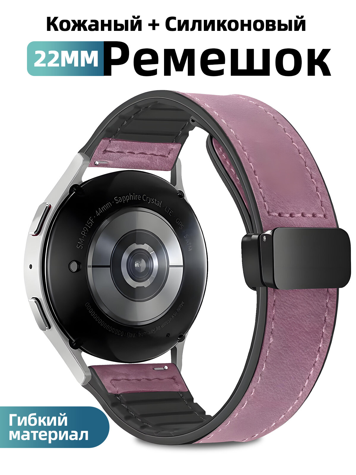 Универсальный ремешок 22 мм для Huawei Watch GT5 46 мм / GT4 46 мм / Watch 4 / Ultimate Кожаный и силиконовый, быстросъемный (подходит для 20+ моделей)