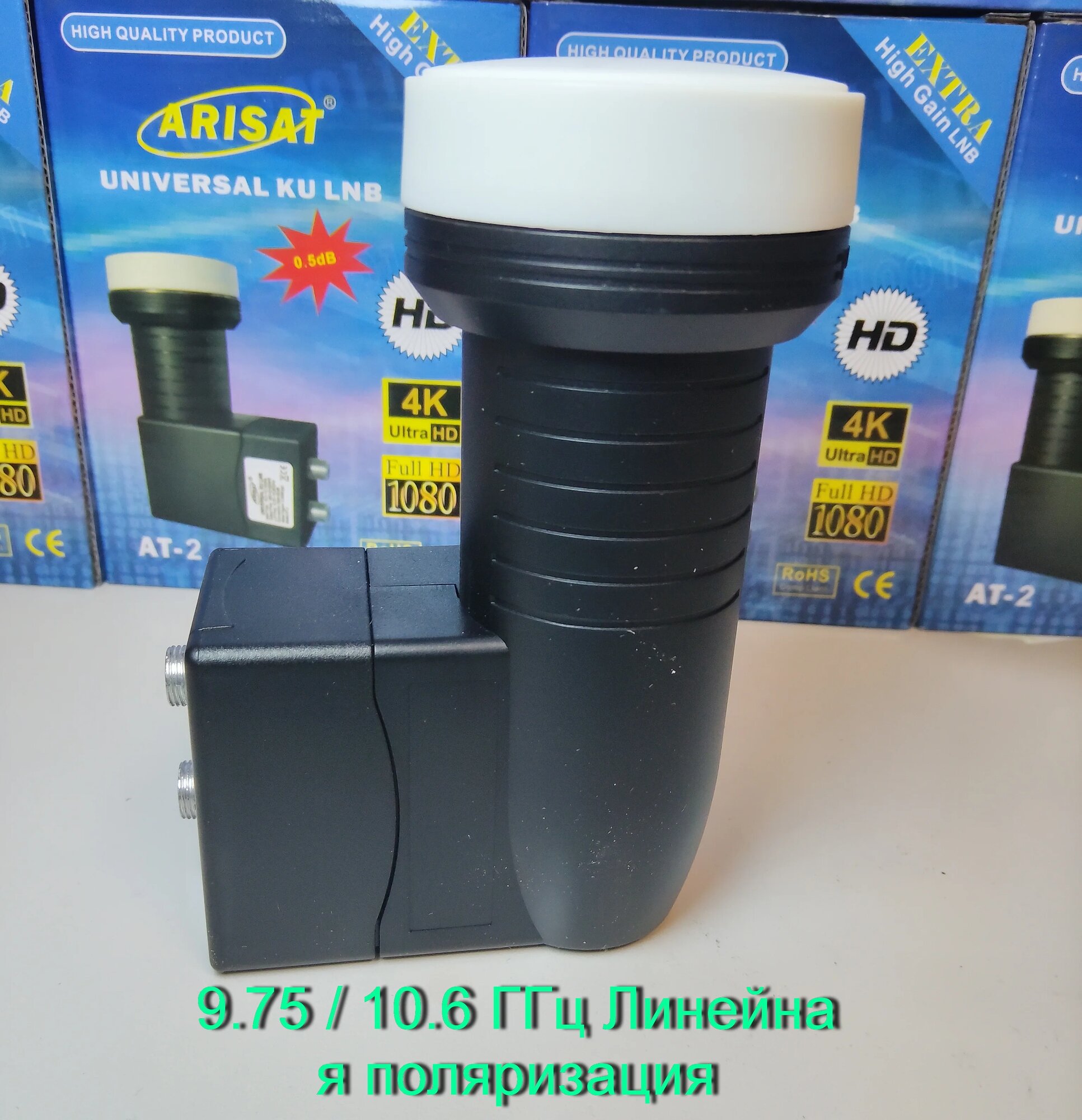 LNB Arisat Universal KU 9.75/10.6 ГГц, линейная поляризация, SKY