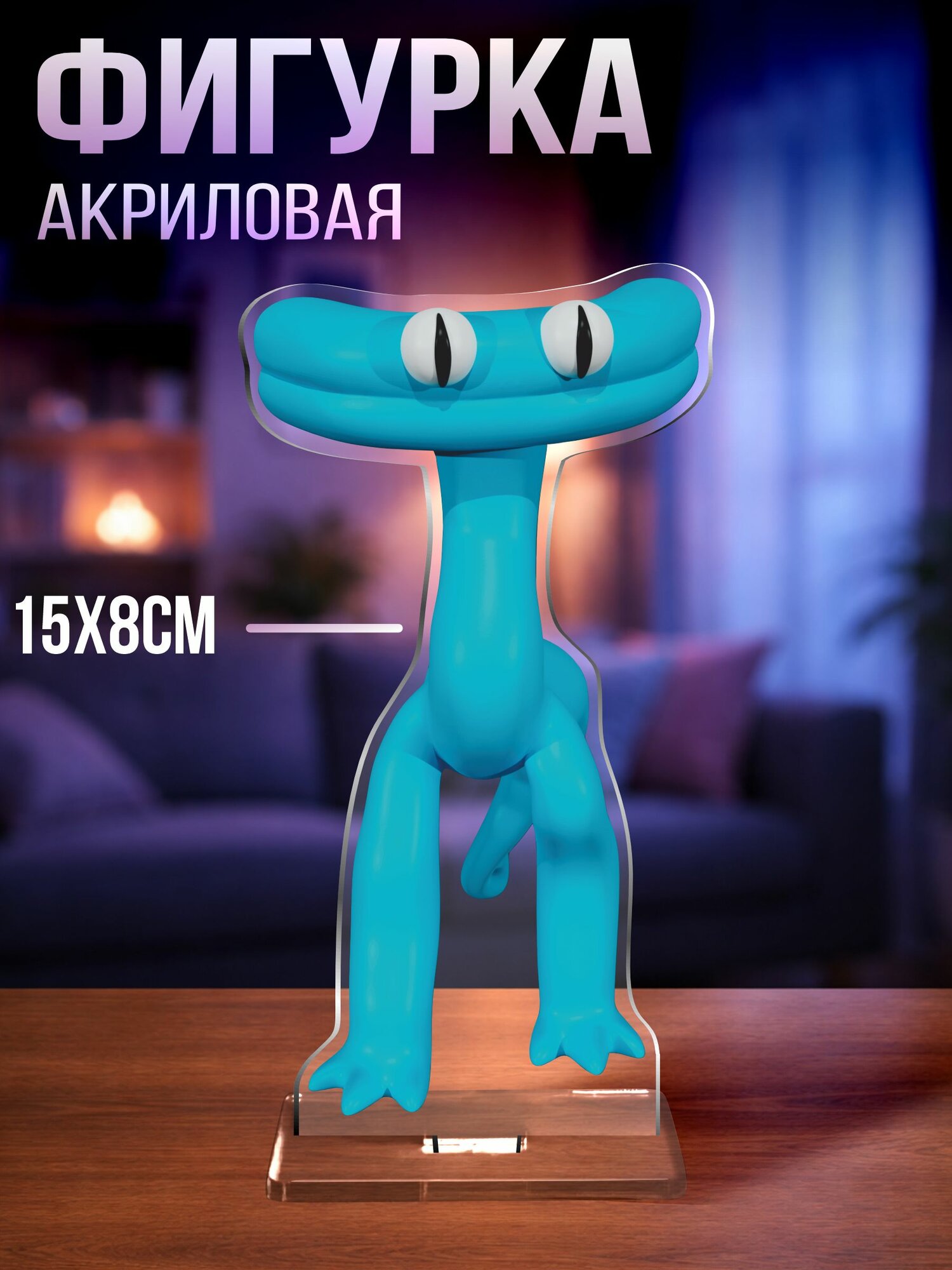 Акриловая фигурка Роблокс Радужные друзья Cyan