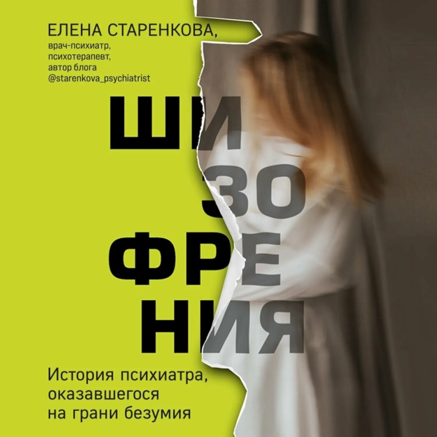 Шизофрения. История психиатра, оказавшегося на грани безумия [Аудиокнига]