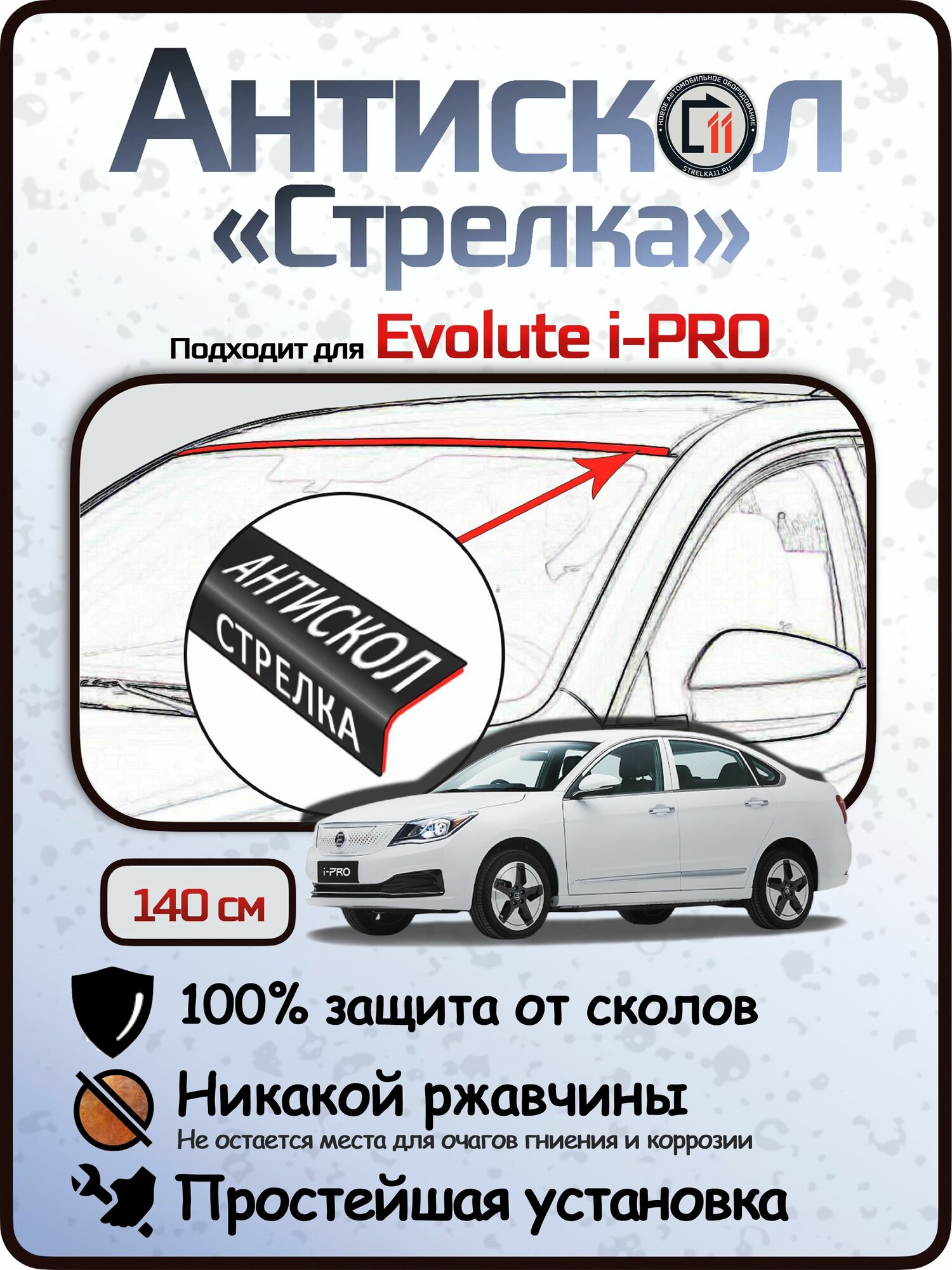 Защита от сколов и ржавчины для EVOLUTE I-PRO. Антискол "Стрелка"