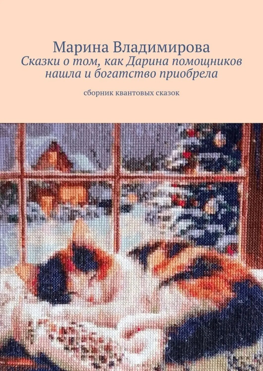 Сказки о том, как Дарина помощников нашла и богатство приобрела. Сборник квантовых сказок [Цифровая книга]
