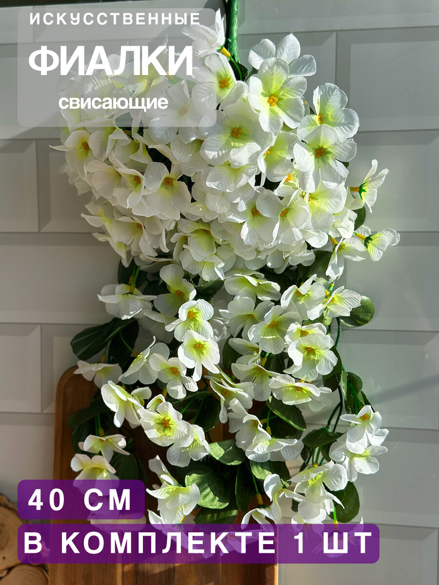 Искусственные цветы для декора Фиалка свисающая GreenHol, длина 40, белая, декоративные цветы интерьера