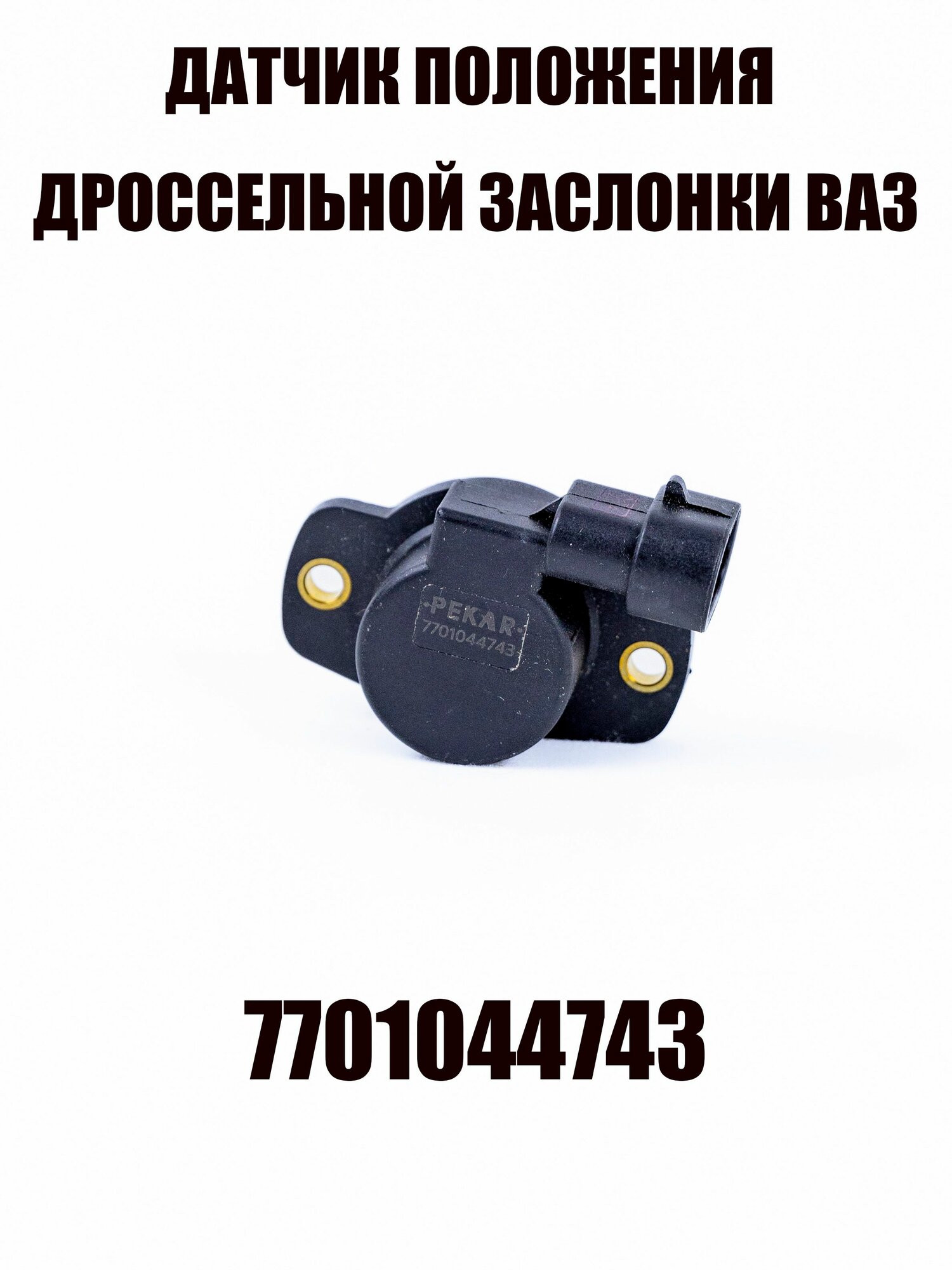 Датчик положения дроссельной заслонки ВАЗ 2110-2112 Пекар