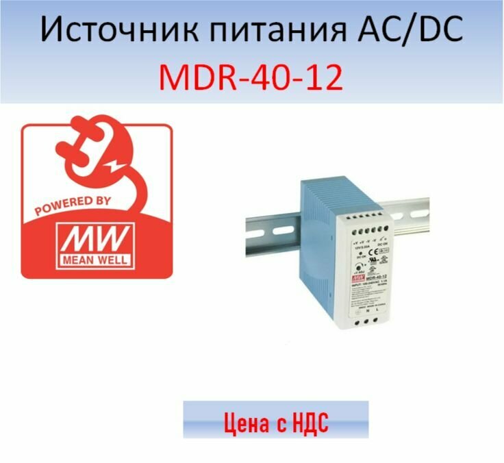 Источник питания AC/DC Mean Well MDR-40-12