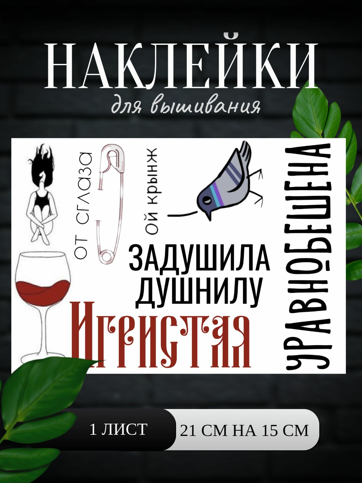 Наклейки для вышивания бисером и нитками Игристая, Уравнобешена, Задушила душнилу, от сглаза булавка, голубь крынж, девушка в бокале вина 6 шт, A5, водорастворимые