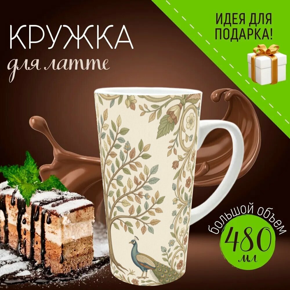 Кружка латте керамическая большая для чая и кофе с прикольным принтом "Павлины у цветущего дерева. Нежная декоративная композиция в винтажном стиле: раскидистое дерево." 500 мл.