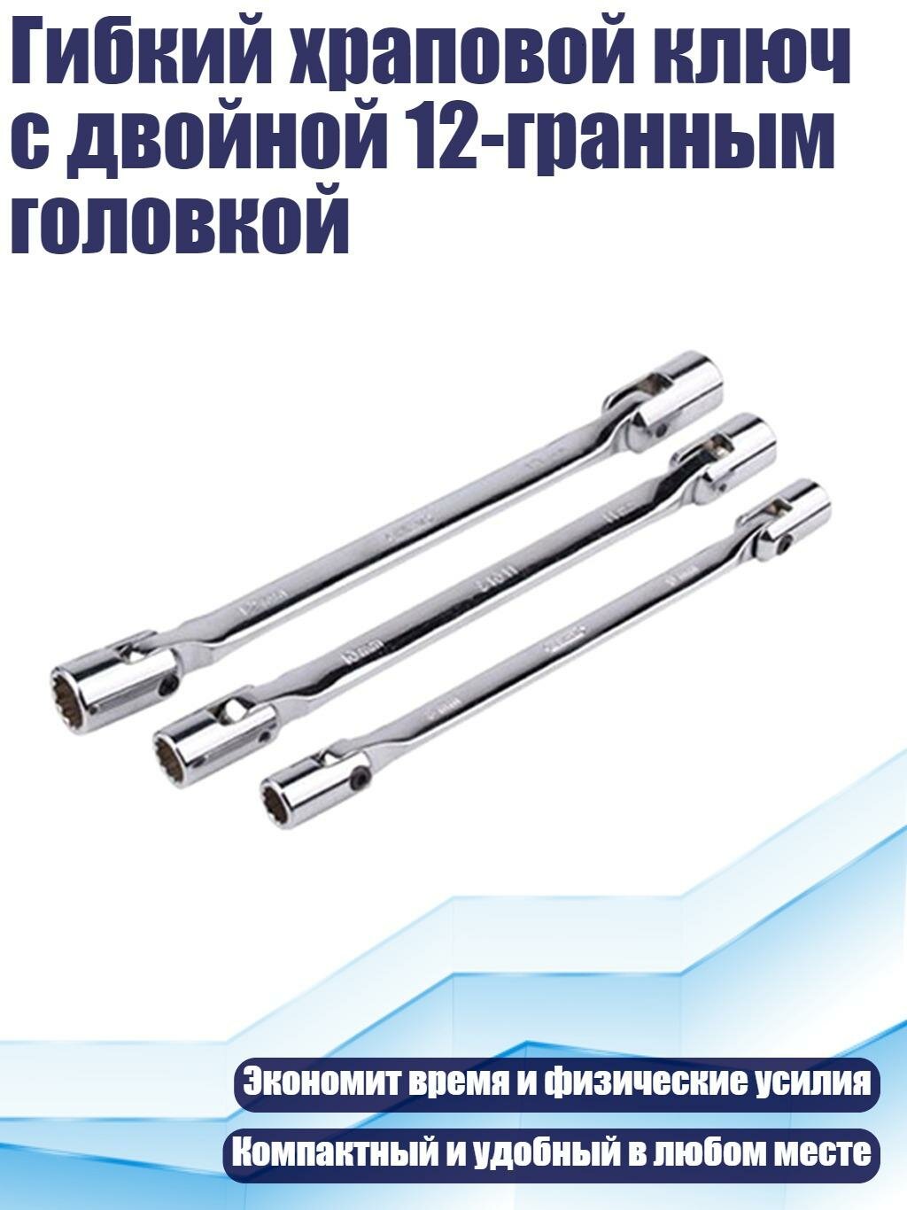 Гибкий храповой ключ с двойной 12-гранным головкой