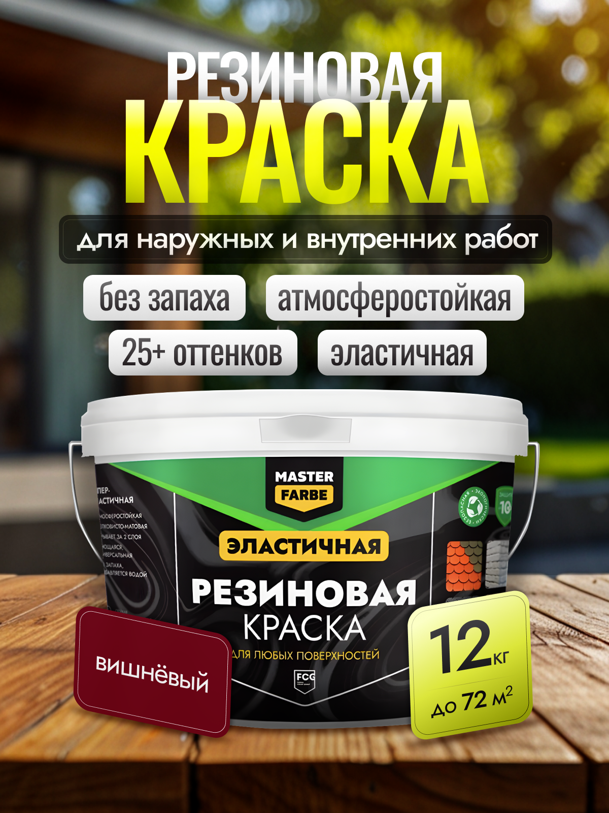 Резиновая краска Masterfarbe, для внешних и внутренних работ, для бетона, дерева, металла, вишневый, 12кг