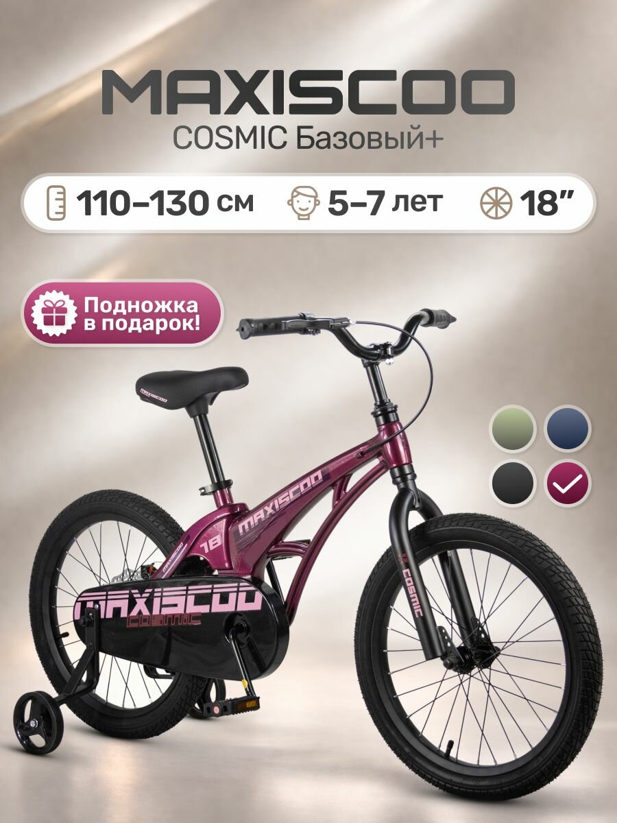 Велосипед детский двухколесный Maxiscoo COSMIC Базовый 18" (2026) MSC-C1856B
