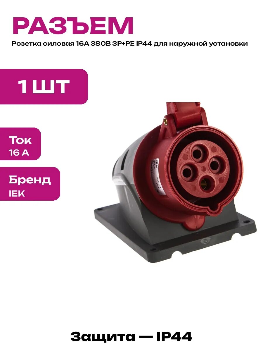 Розетка стационарная 16А 3P+PE 380В IP44 заземление и крышка