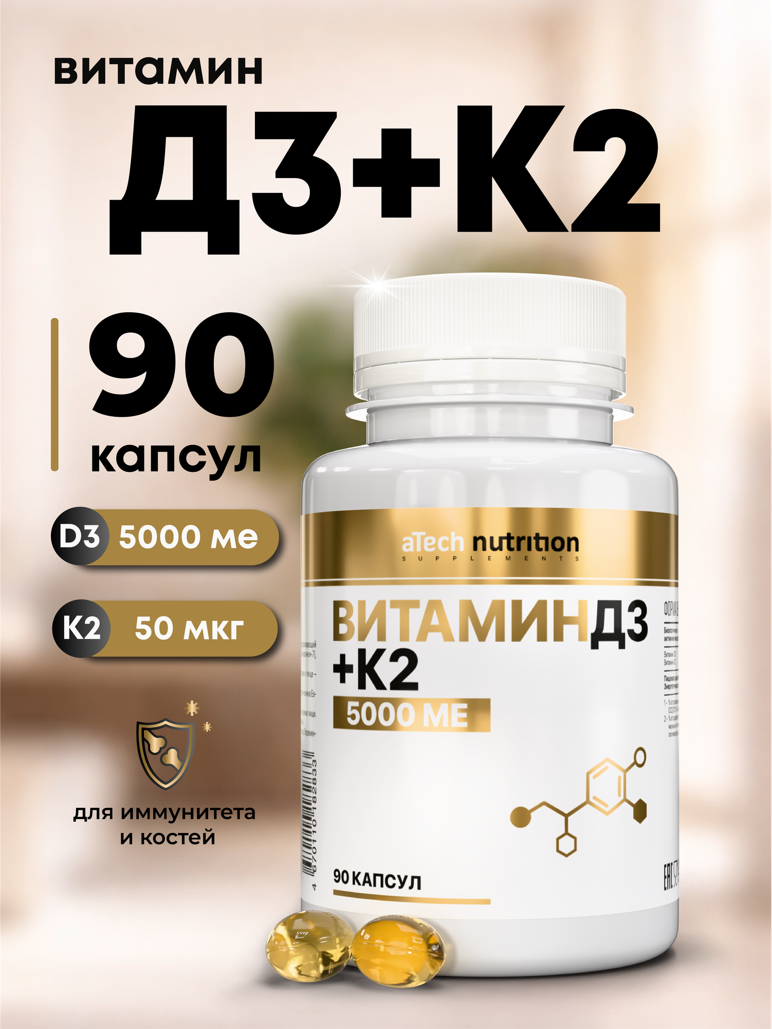 Витамин Д3 + К2 5000 МЕ / VITAMIN D3+К2 5000 МЕ aTech nutrition 90 капсул