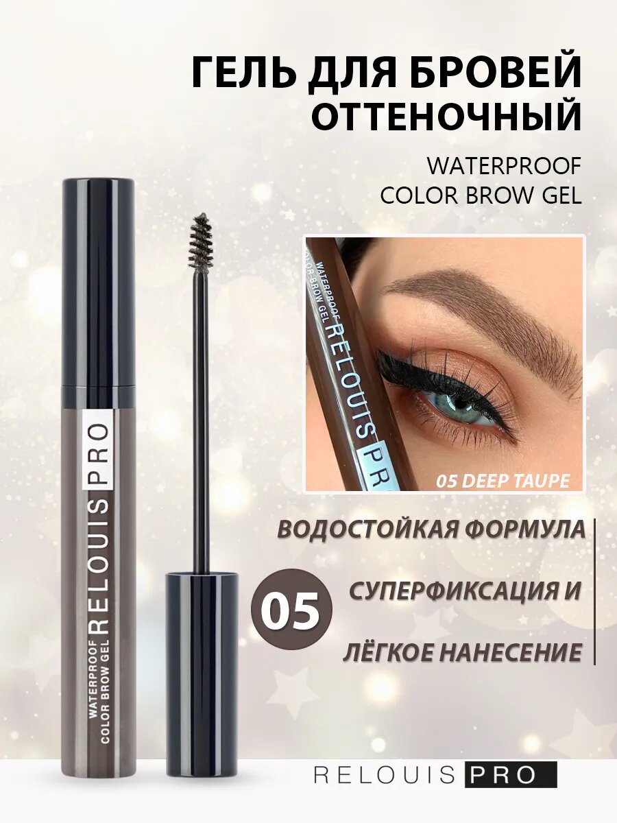 RELOUIS Гель для бровей водостойкий оттеночный Waterproof Color Brow Gel тон 05 Deep Taupe