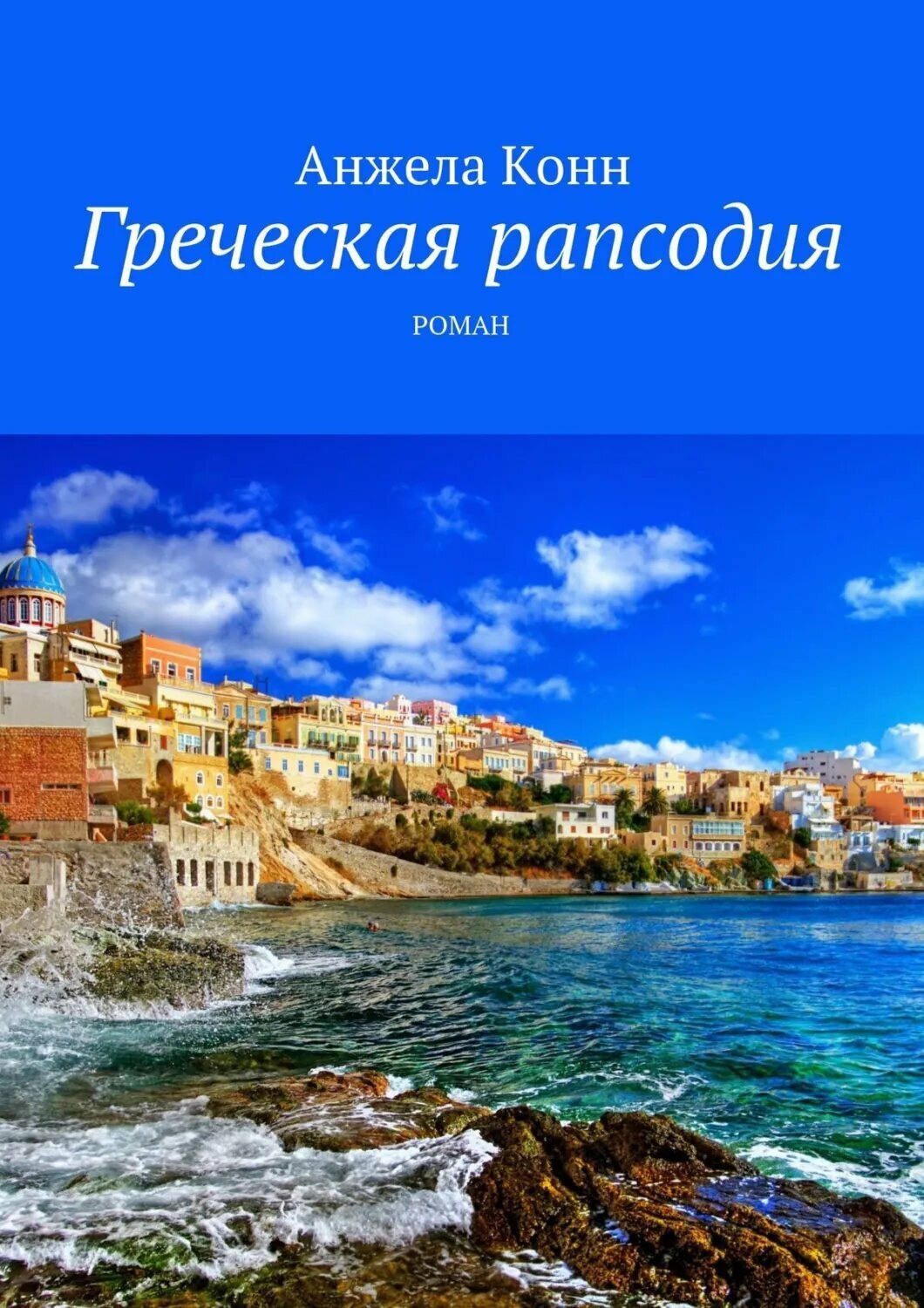 Греческая рапсодия. Роман [Цифровая книга]