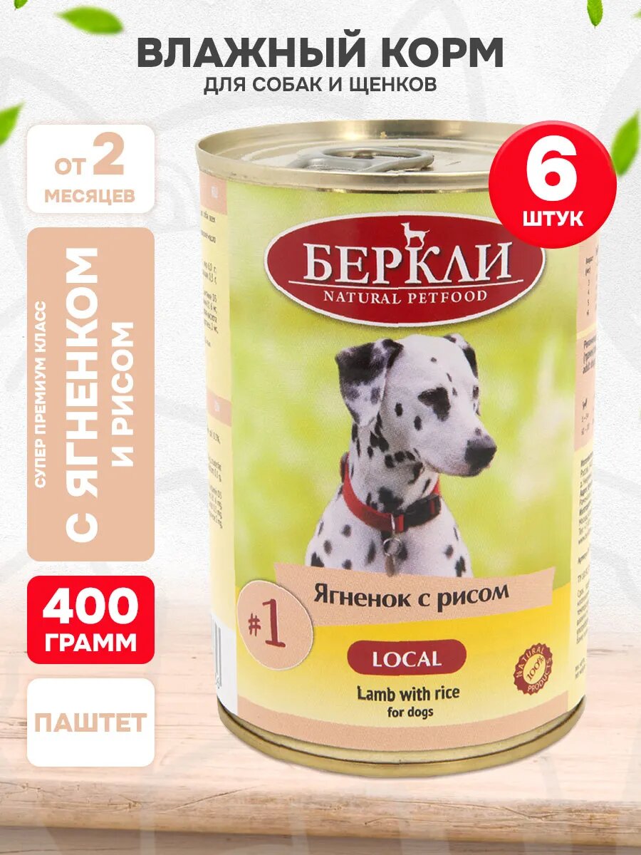 Корм влажный Беркли Local № 1 для собак и щенков с ягненком и рисом, 400 г х 6 шт