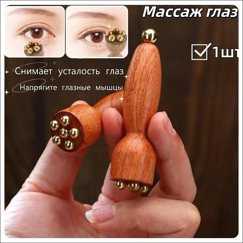 1PC Массажер для глаз с шариковым наконечником, скребок гуаша для лица, ролик для лимфодренажа