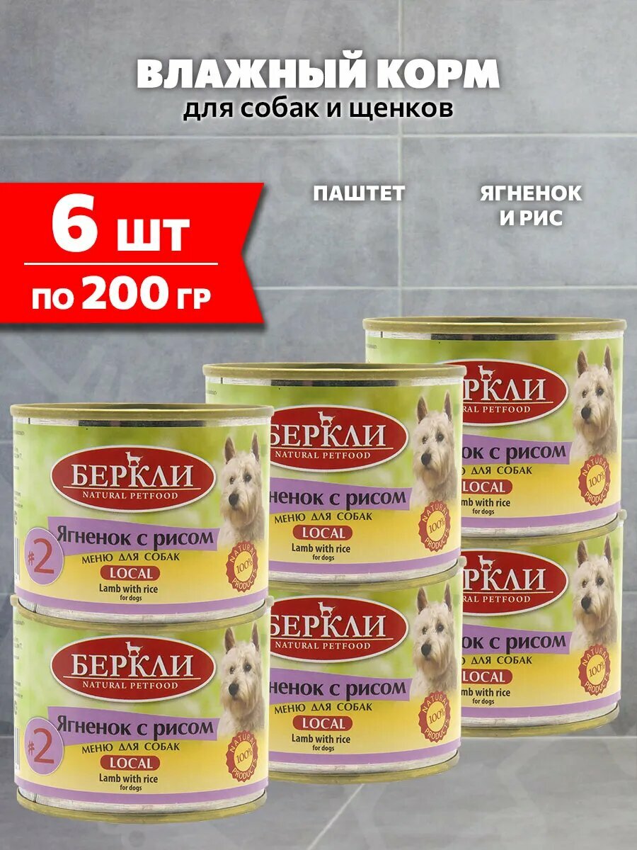 Корм влажный Беркли № 2 для собак и щенков, ягненок и рис, 200 г х 6 шт