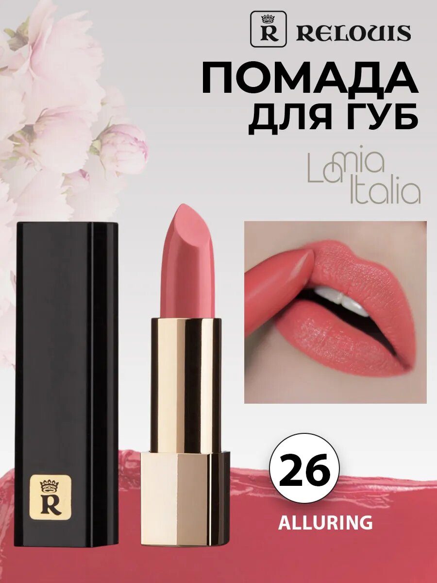 RELOUIS Помада губная La Mia Italia тон 26 Alluring – розовый нектарин