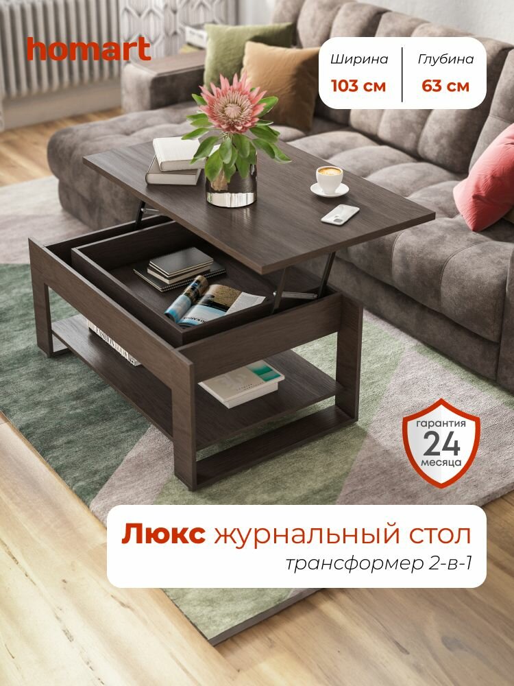 Журнальный стол-трансформер Люкс, с полкой, цвет венге, 103x63x48 см