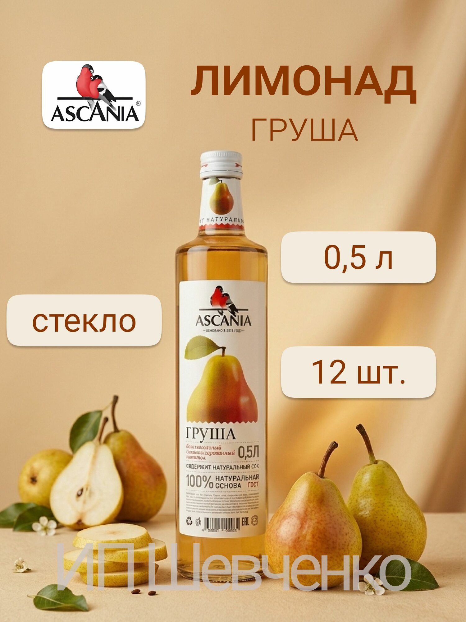 Напиток газированный Ascania (Аскания) Груша 0,5 л х 12 бутылок, стекло