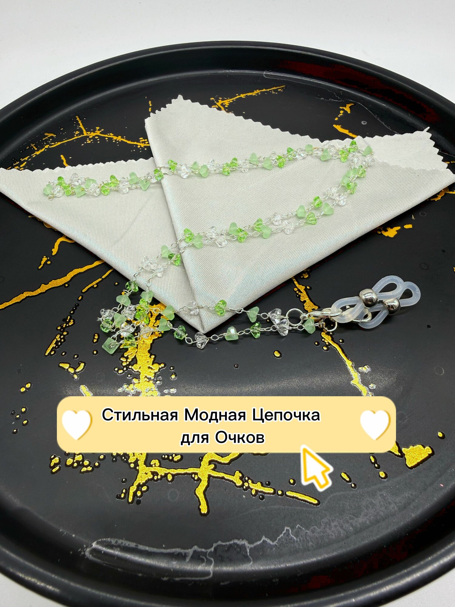 Стильная цепочка держатель для очков