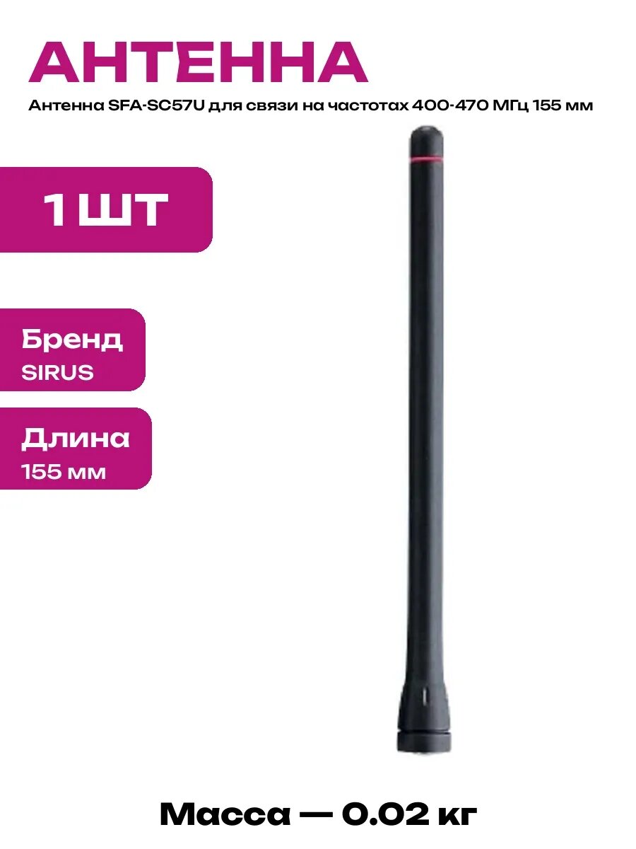 Антенна для рации UHF 400-470 МГц 50 Ом разъем SMA 20 грамм