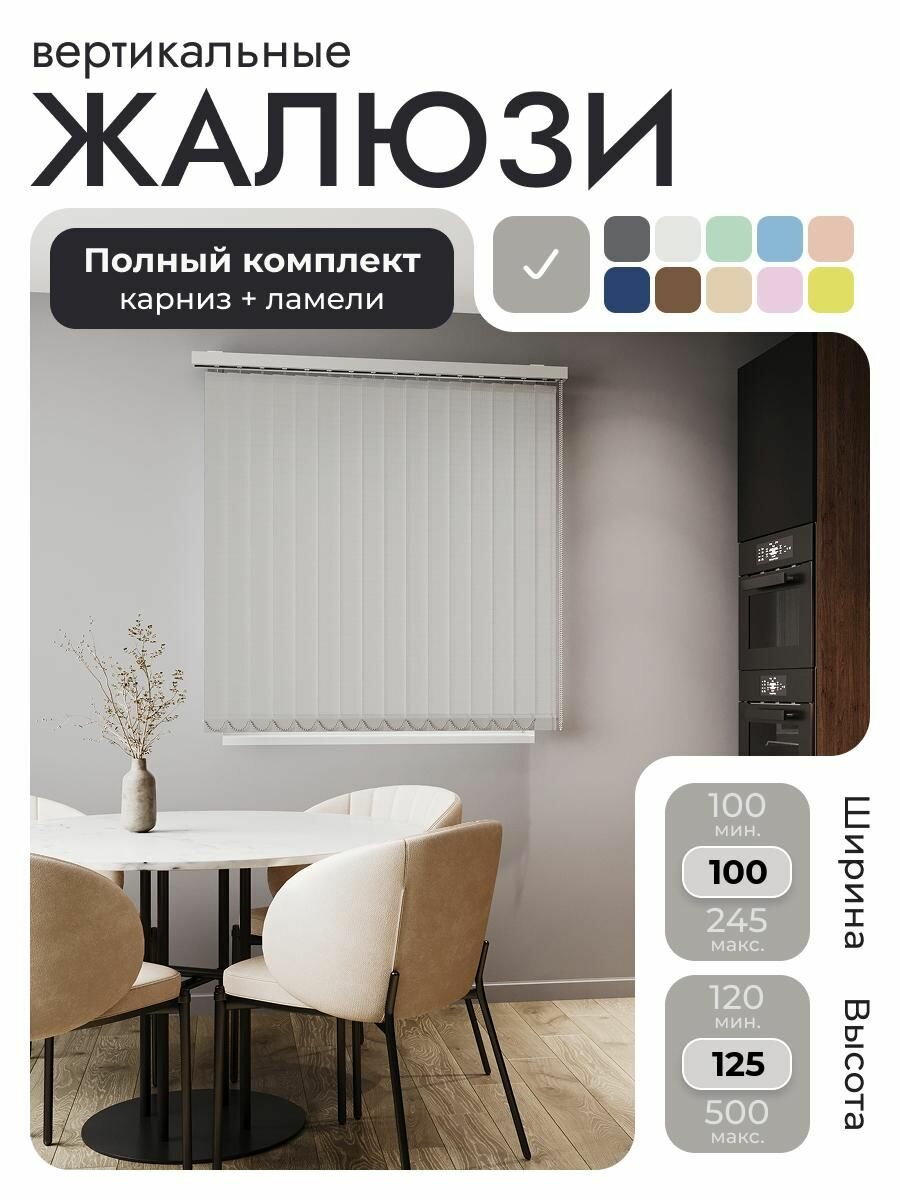 Вертикальные жалюзи с карнизом 100х125 см, светло-серый, ламели 13 шт.