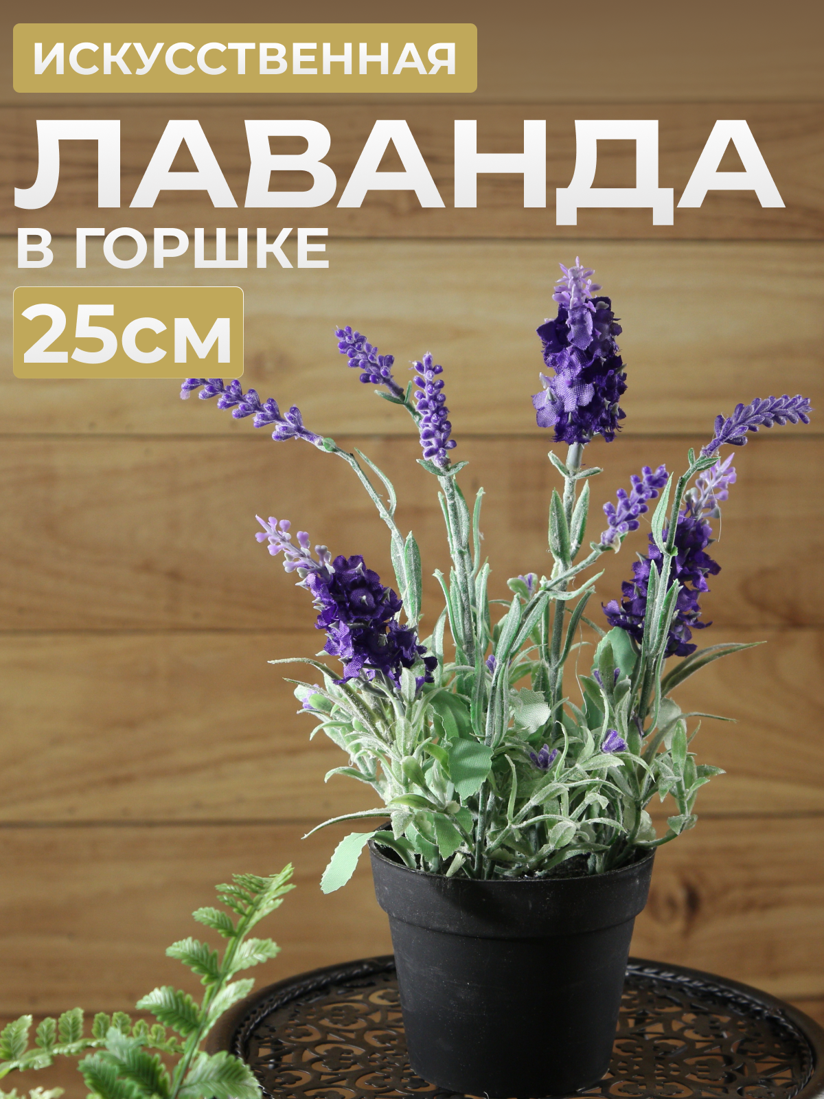 Искусственный цветок в горшке Лаванда Королевский Пурпур 25 см, Kaemingk, 800063-3