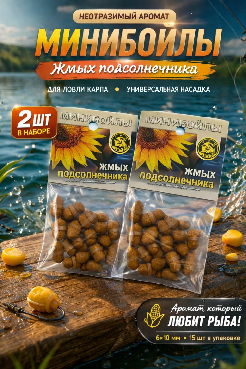 Минибойлы для рыбалки на карпа 6x10 мм, "Жмых подсолнечника", бойлы насадка на волос, 2 упаковки