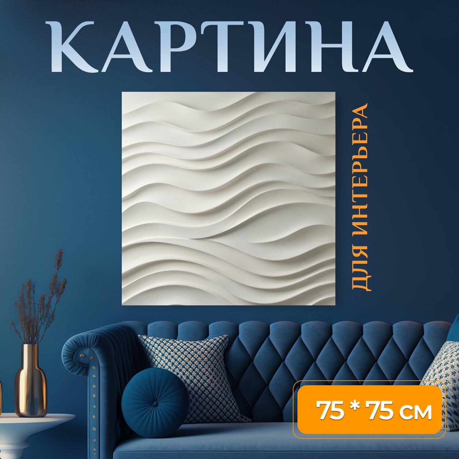 Картина на холсте "Белые волнистые линии. Абстрактный рельеф с плавными изогнутыми полосами и мягкими тенями в светлой бежево-белой гамме." на подрамнике 75х75 см. для интерьера
