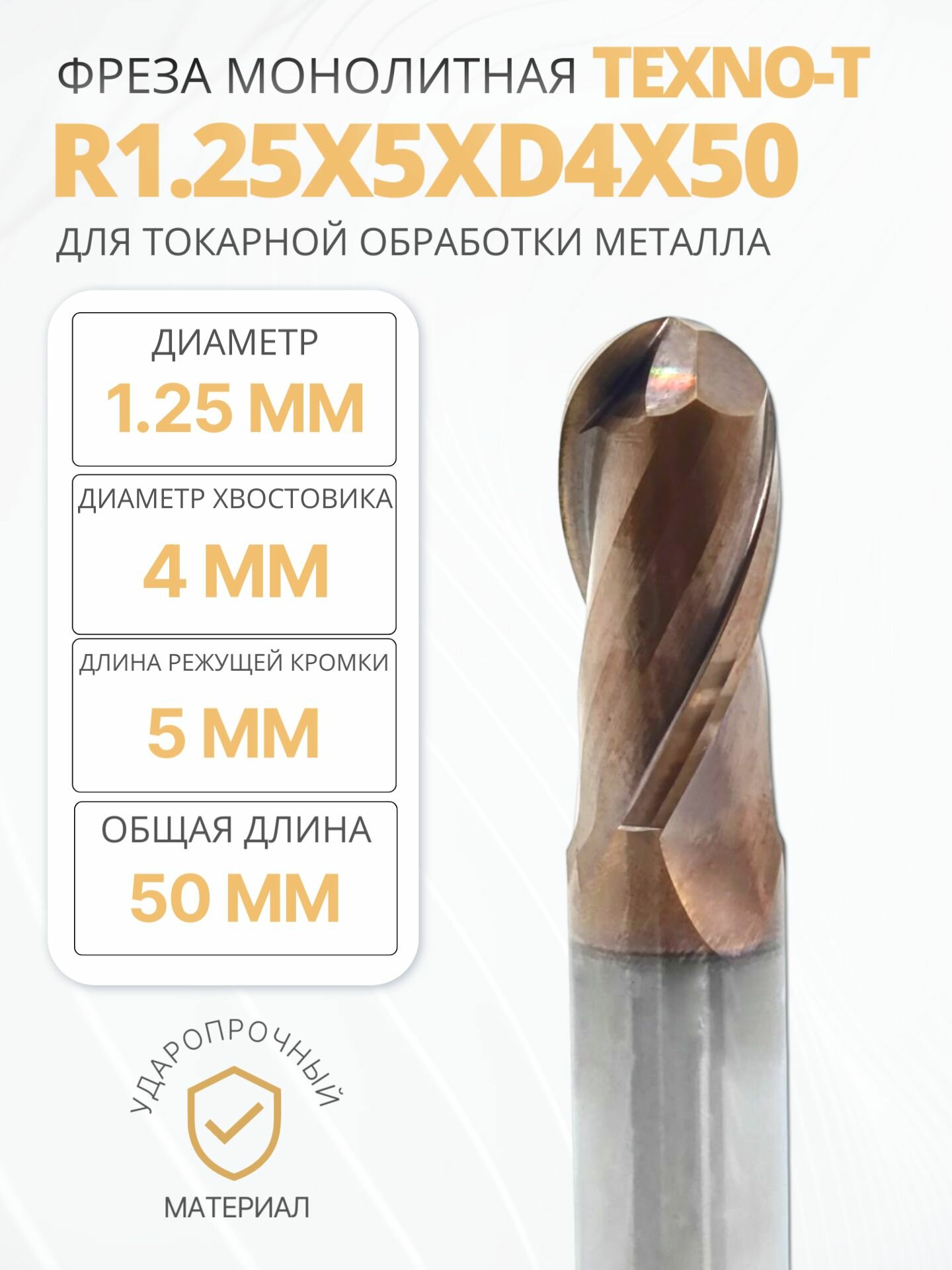 Фреза сферическая радиусная R1.25x5xD4x50 TEXNO-T