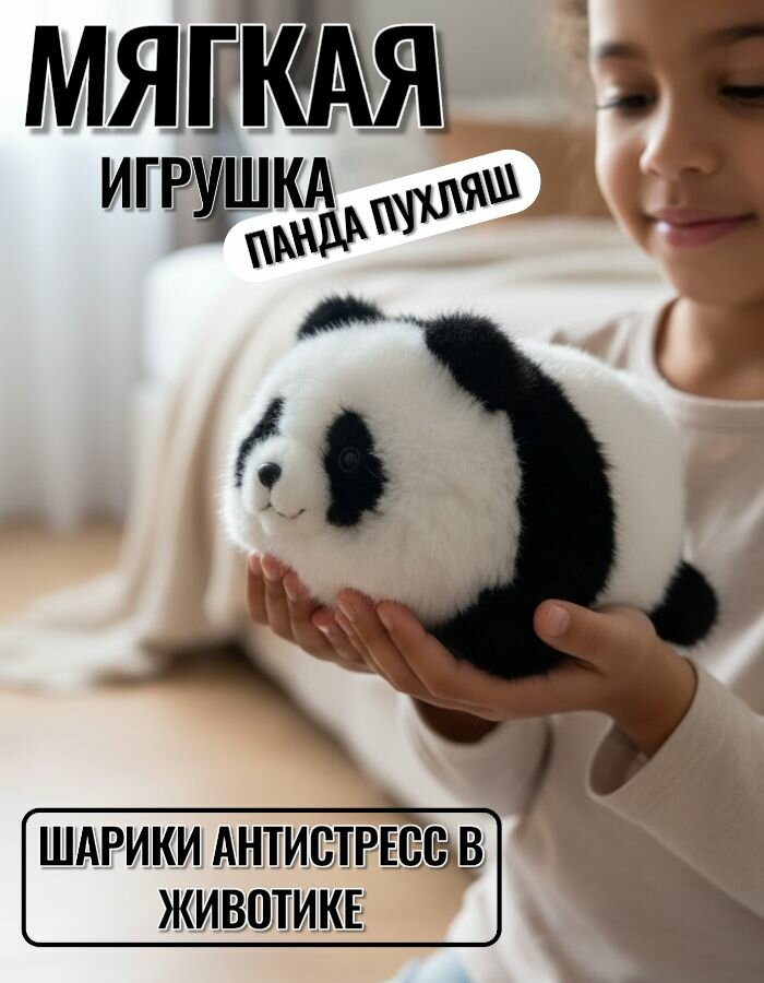 Панда мягкая игрушка антистресс
