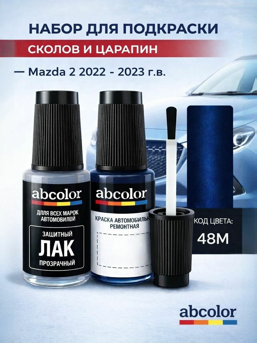 Подкраска ABColor MAZDA 2, код 48M (Lush Blue), выпуск 2022 - 2023 год, набор для удаления сколов и царапин