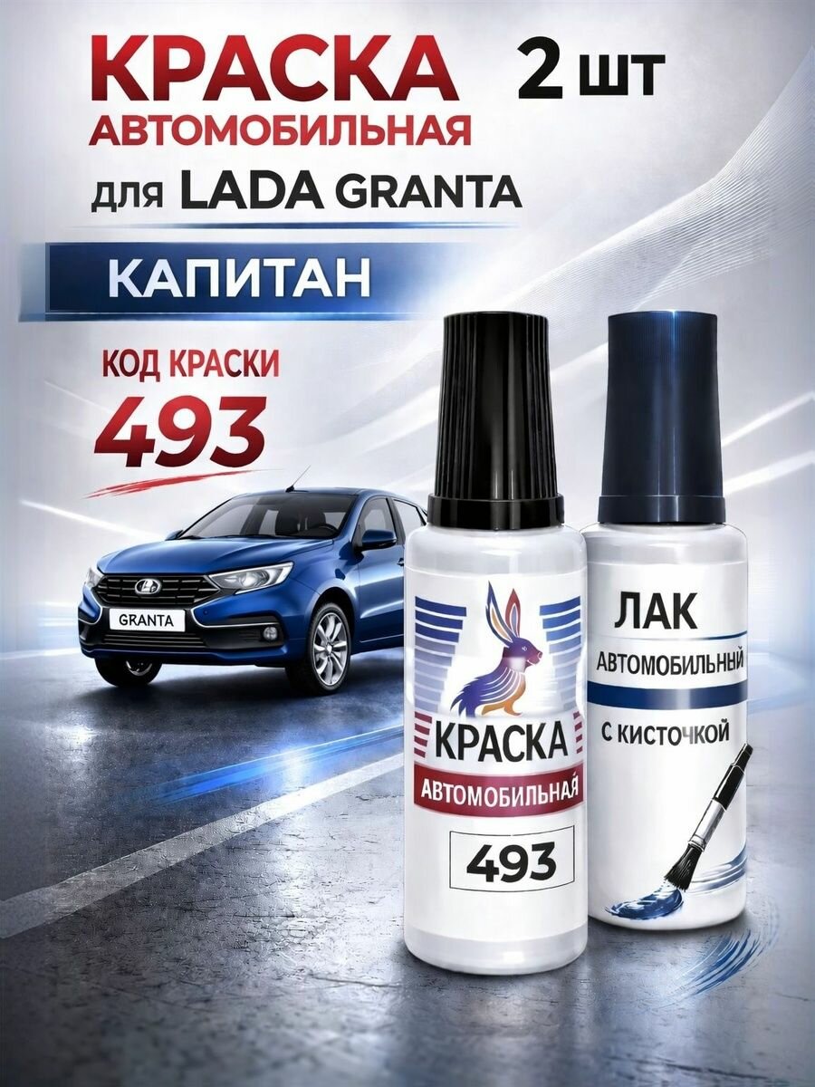 Краска для сколов LADA GRANTA, Код цвета 493, Капитан, штрих-корректор от сколов и царапин.+Лак