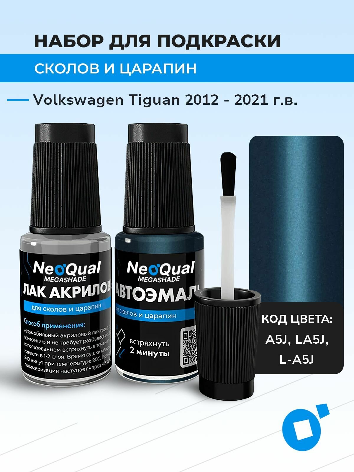 Подкраска VOLKSWAGEN TIGUAN, код A5J, LA5J, L-A5J (Pacific Blue), выпуск 2012 - 2021 год, набор для удаления сколов и царапин