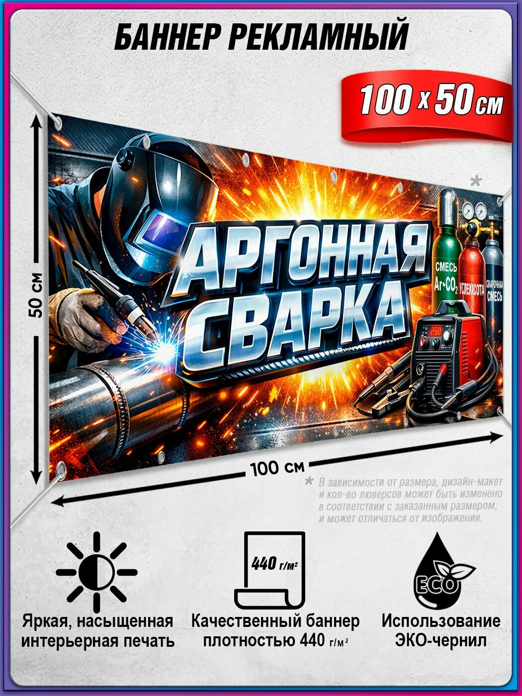 Баннер горизонтальный, растяжка "Аргонная сварка" / 1х0.5м