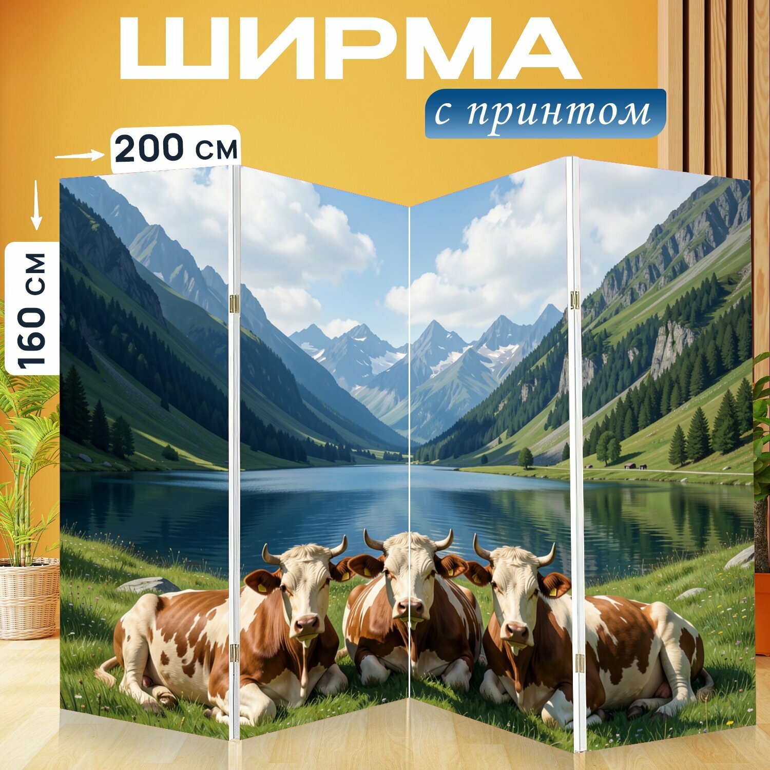 Ширма "Коровы у горного озера. Альпийская долина с тремя пятнистыми быками на зелёном лугу у спокойной воды." перегородка для зонирования комнаты с принтом 200x160 см. на холсте
