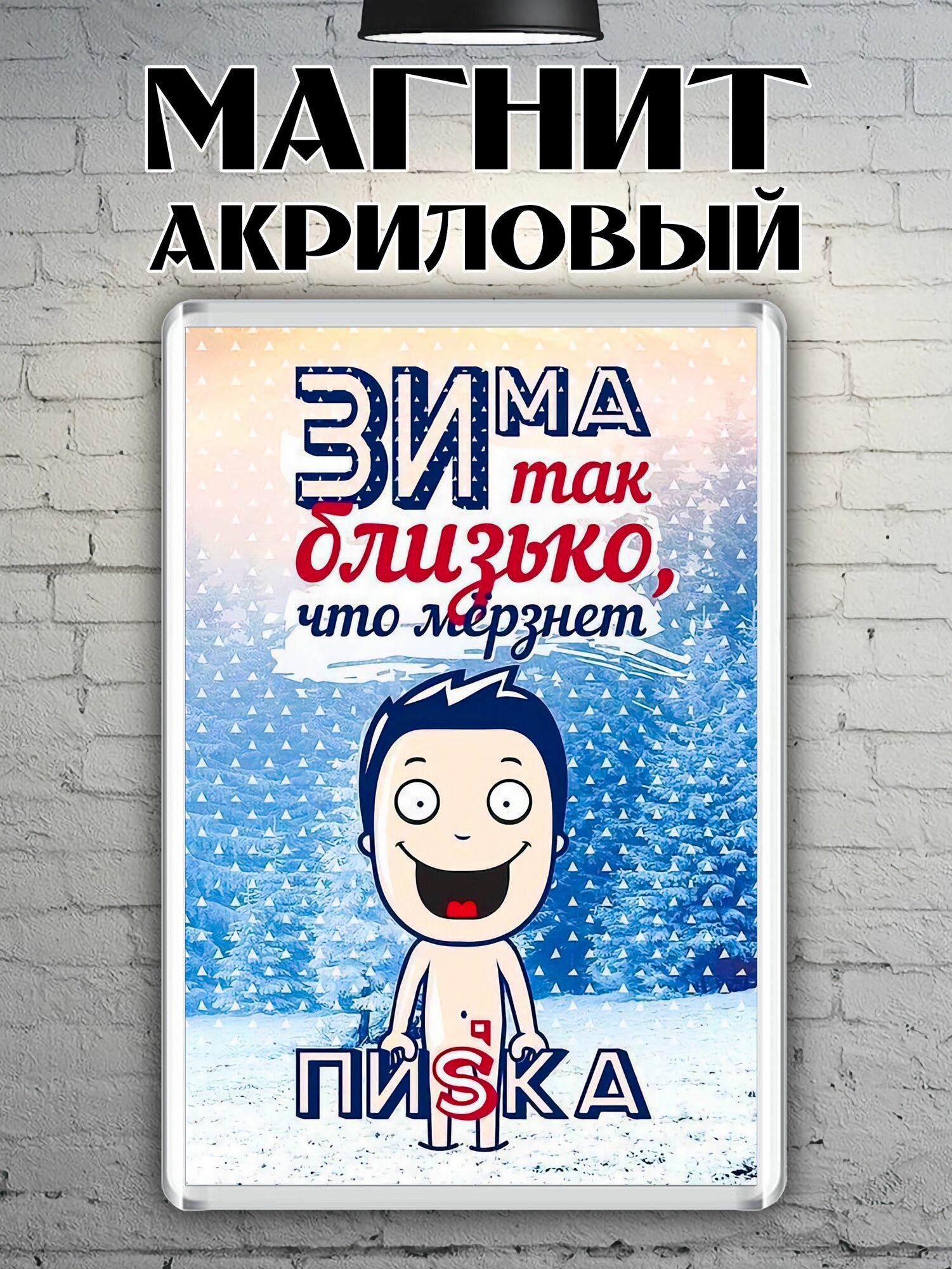 Магнит на холодильник "Зима близко"