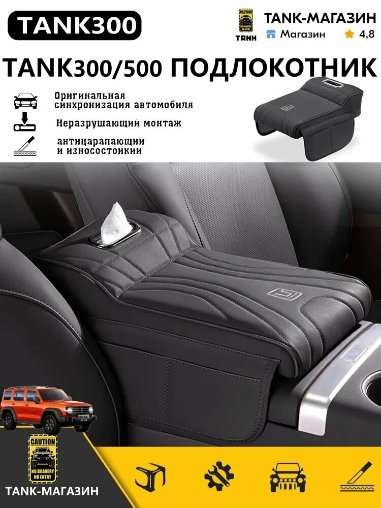Увеличивающая подушечка для подлокотника Tank 300/500. Автомобильный интерьер