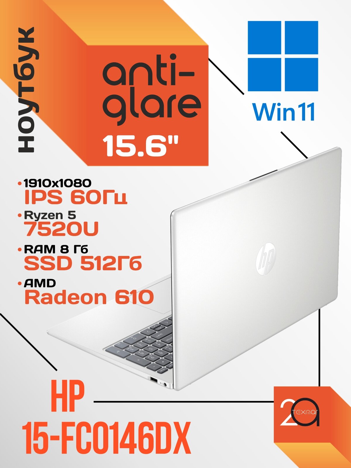 Ноутбук HP 15-FC0146DX Ryzen 5-7520U, 8Gb, SSD 512Gb, 15.6, серебристый, русская клавиатура