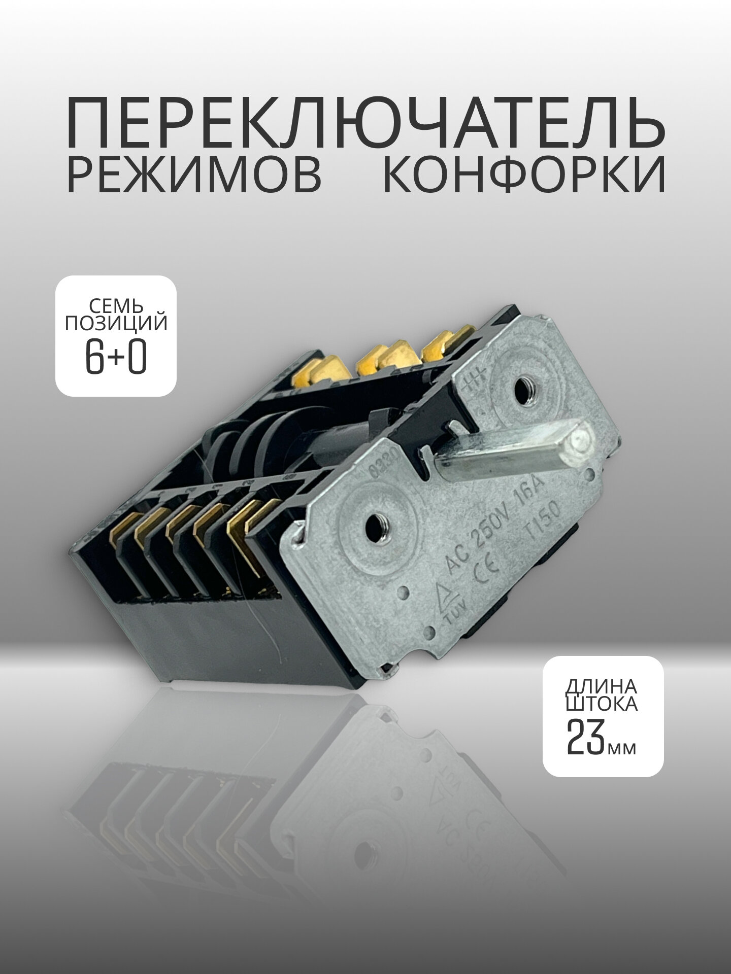 Переключатель режимов конфорки