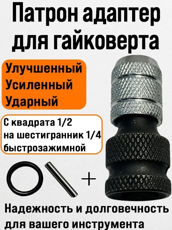 Патрон для гайковерта квадрат 1/2, адаптер для бит 1/4, насадка на гайковерт, переходник битодержатель