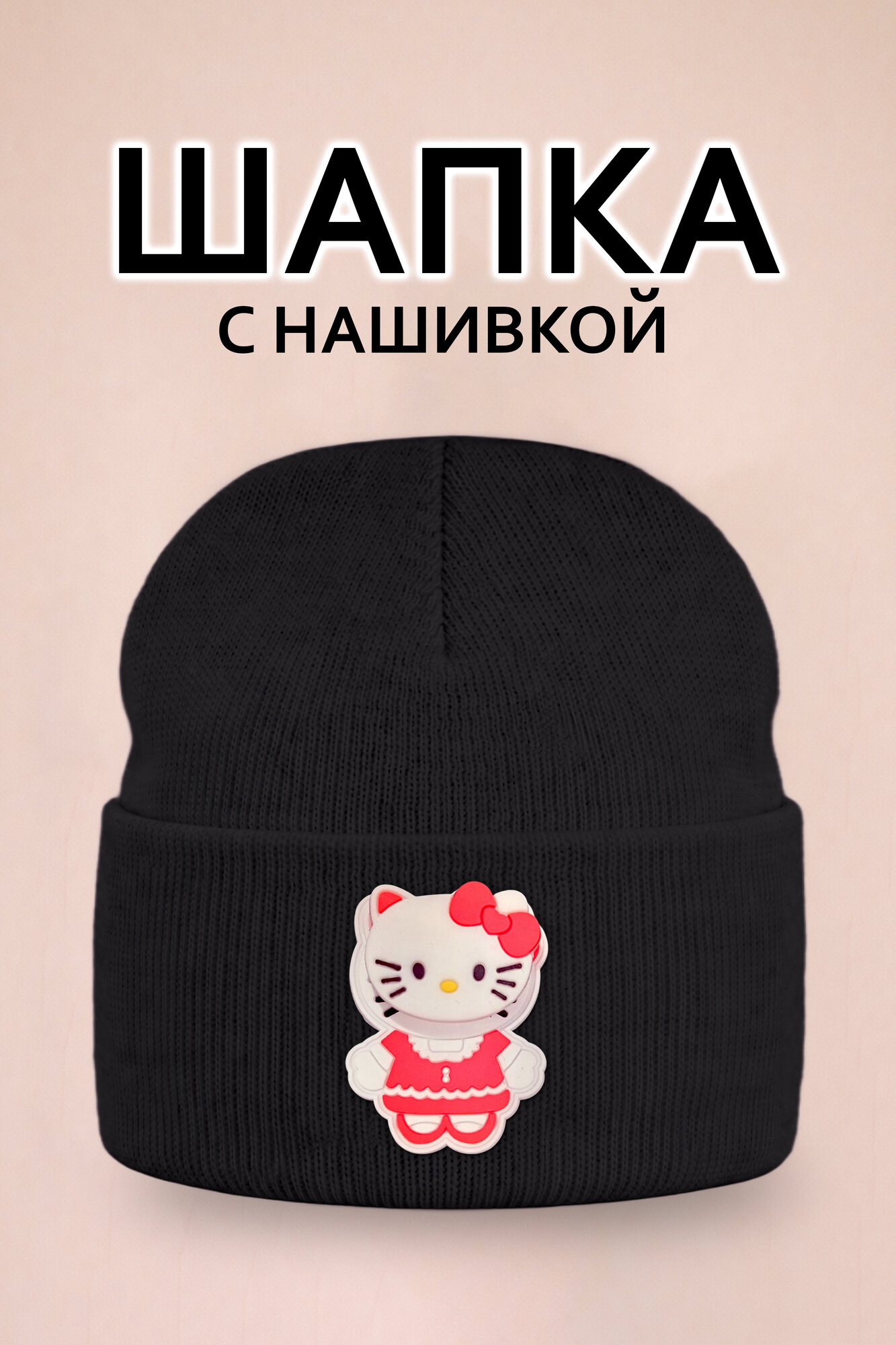 Шапка-бини Базовая коллекция для детей
