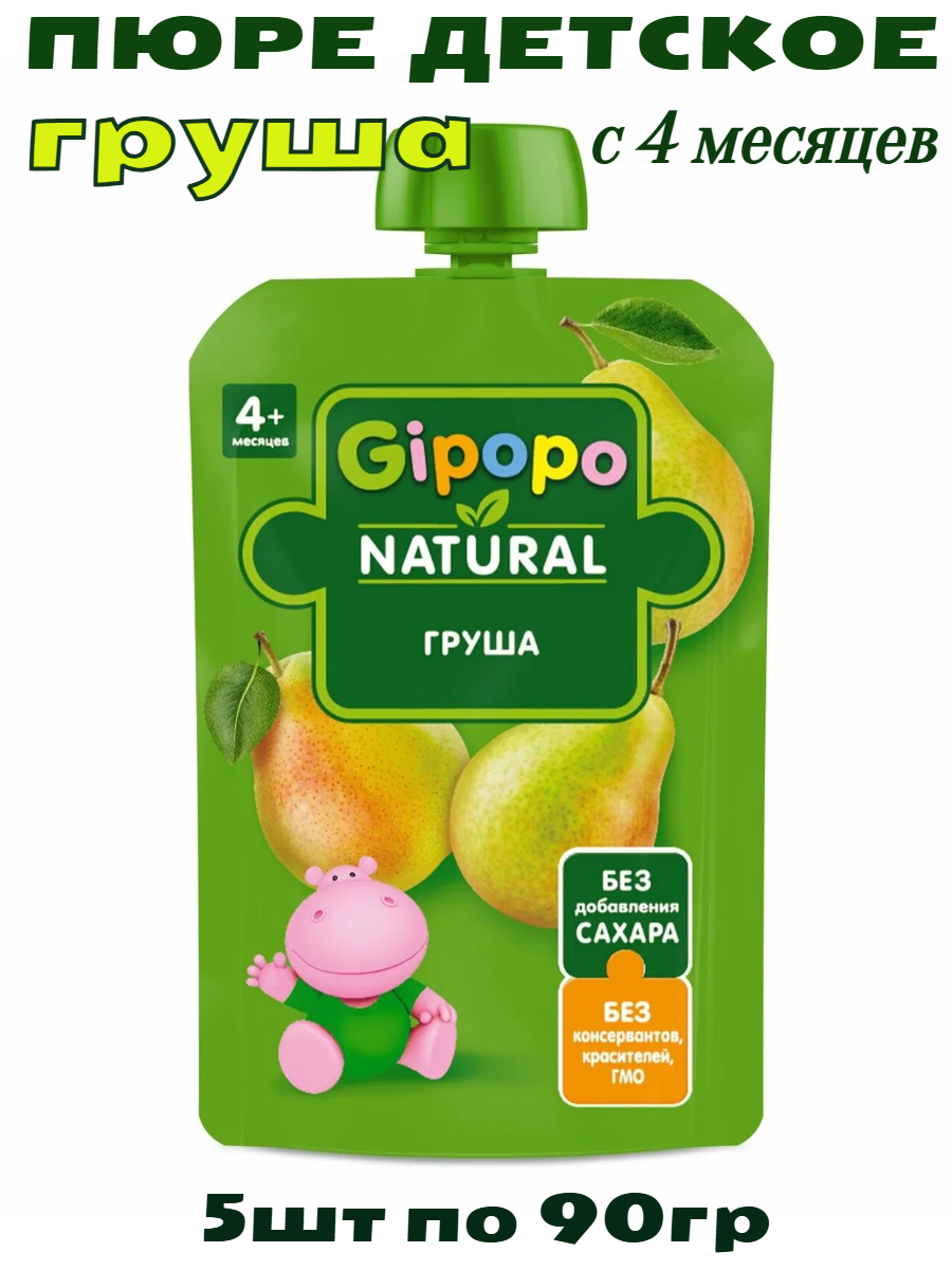 Пюре фруктовое детское GIPOPO с 4 месяцев, груша, 90 г х 5 шт