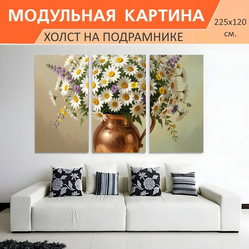 Модульная картина на холсте "Букет ромашек в медном кувшине. Нежная натюрмортная композиция с белыми полевыми цветами, лавандовыми и." триптих на подрамнике 225х120 см. для интерьера