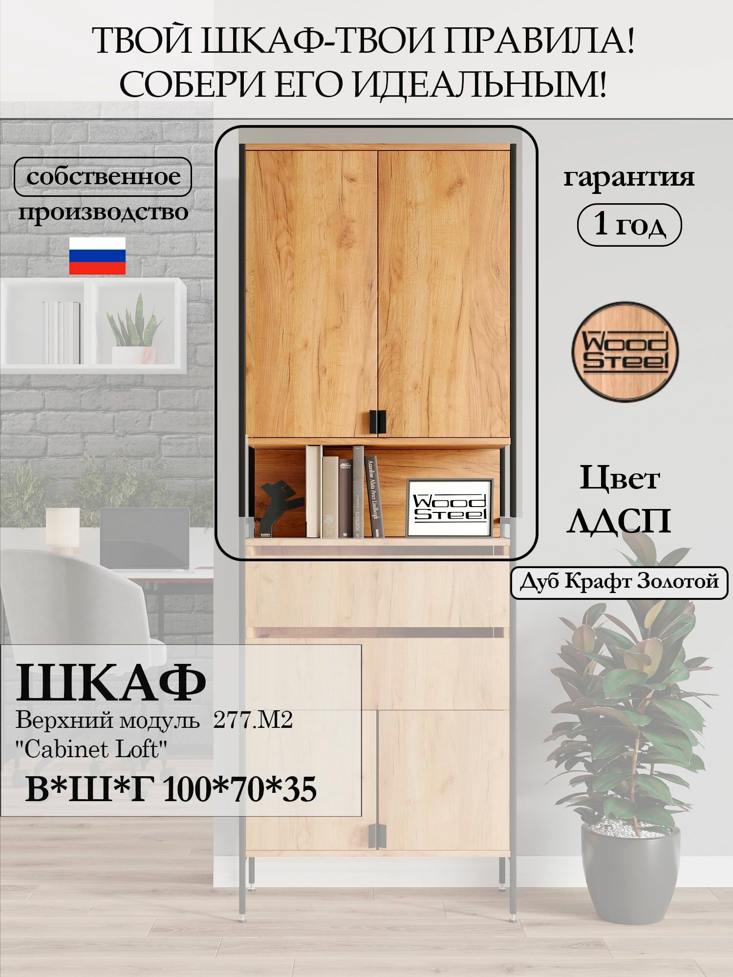 Шкаф/Стеллаж Лофт верхний модуль (277. М2) 2 фасада. 100*70*35 см. Дуб Крафт Золотой. Металл Черный