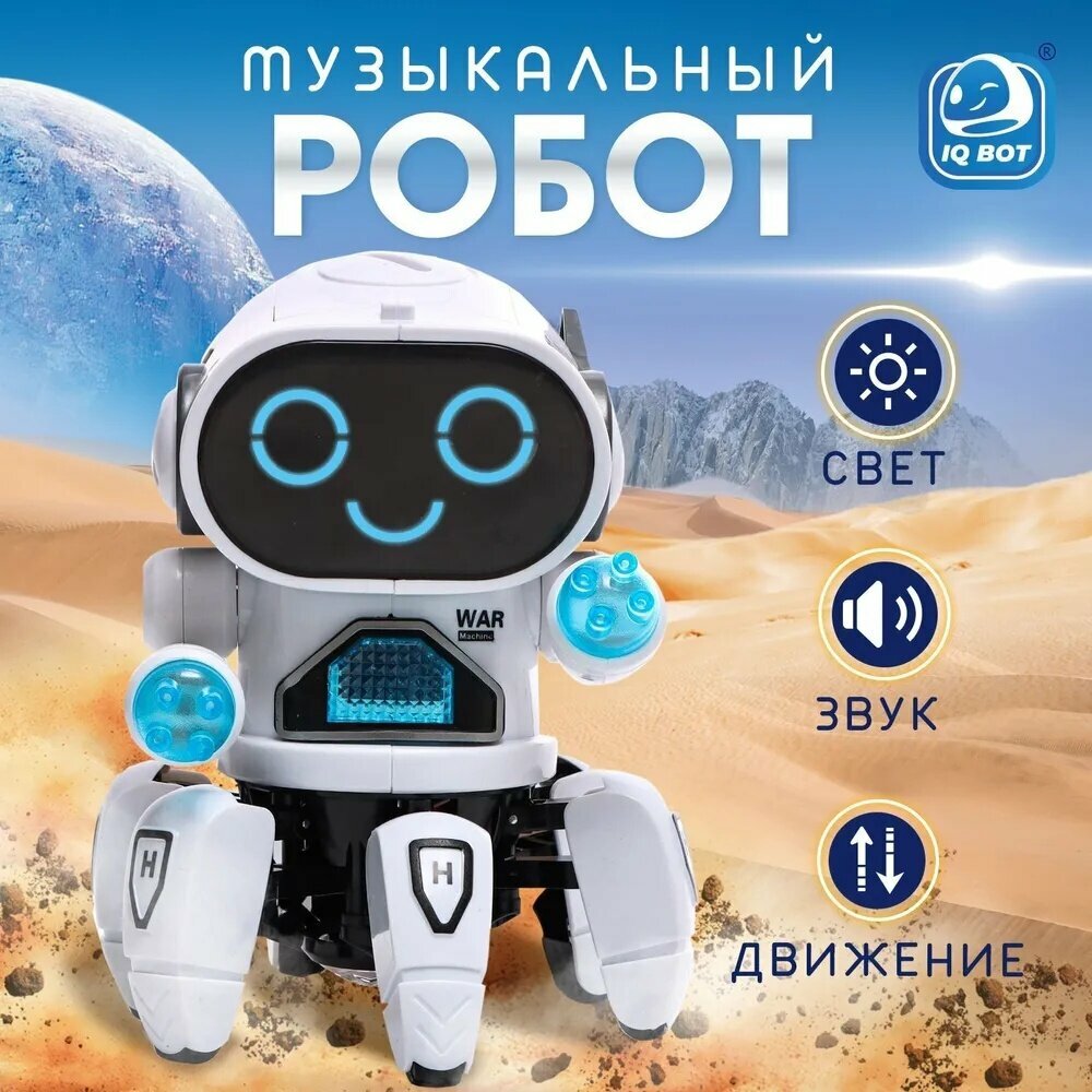 Робот автоматический IQ BOT "Вилли" / танцующая игрушка для мальчиков и для девочек
